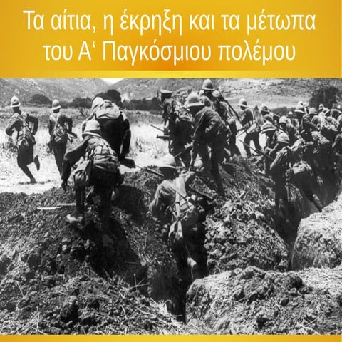 Γ ΓΥΜΝΑΣΙΟΥ ΜΑΘΗΜΑ 24 Τα αίτια, η έκρηξη και τα μέτωπα του Α ...