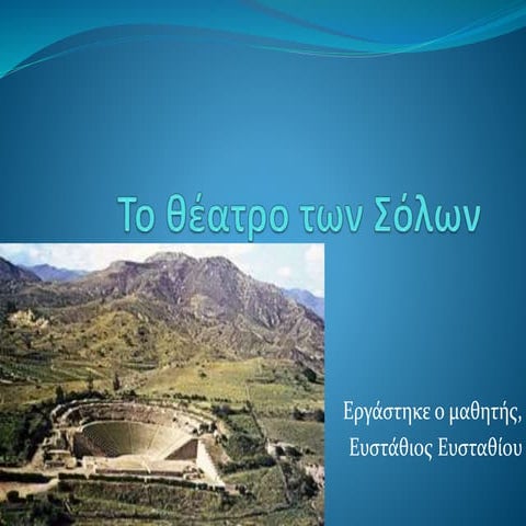 ευστάθιος το θέατρο των σόλων | PPTX