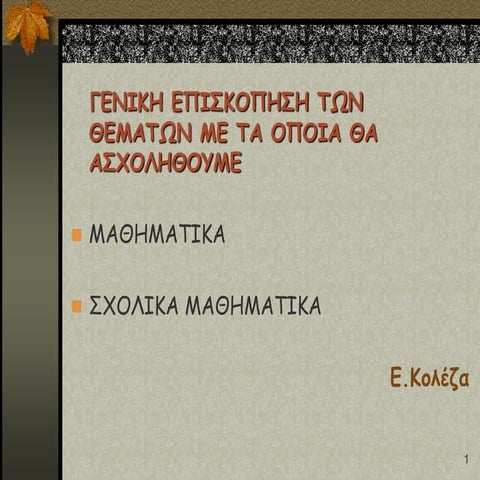Θεωρία Διδακτικής Μαθηματικά | PPTX