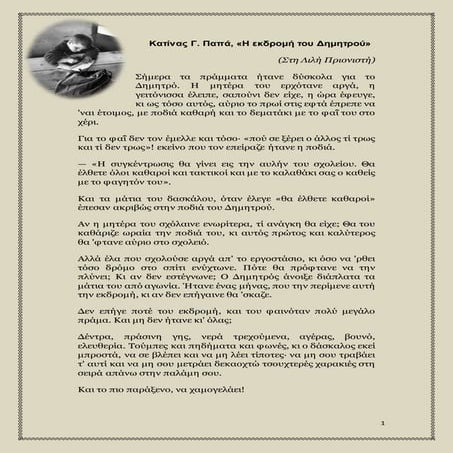 Η εκδρομή του Δημητρού | DOCX