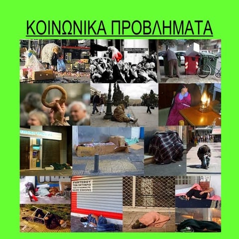 ΚΟΙΝΩΝΙΚΗ ΚΑΙ ΠΟΛΙΤΙΚΗ ΑΓΩΓΗ Γ' ΓΥΜΝΑΣΙΟΥ: | PPT