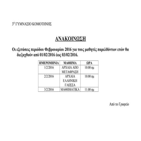 εξετασεις φεβρουαριου | DOC