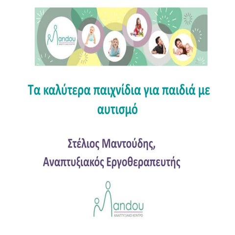 Τα καλύτερα παιχνίδια για παιδιά με αυτισμό | PPTX