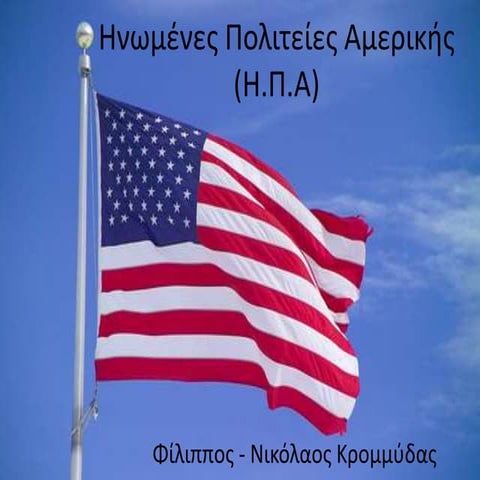 Ηνωμένες Πολιτείες Αμερικής | PPTX