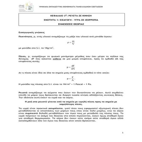ΣΗΜΕΙΩΣΕΙΣ ΘΕΩΡΙΑΣ ΡΕΥΣΤΩΝ / ΨΗΦΙΑΚΑ ΕΚΠΑΙΔΕΥΤΙΚΑ ΒΟΗΘΗΜΑΤΑ | PDF