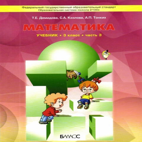 математика. 3кл. в 3ч. ч.3. демидова т.е 2012 -96с | PDF