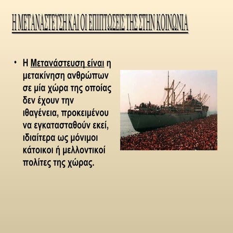μεταναστευση | PPT