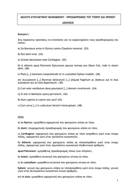Λατινικά, ευθείες ερωτήσεις | PDF