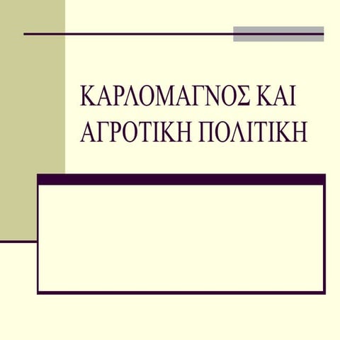 καρλομαγνος και αγροτικη πολιτικη | PPT