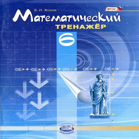 жохов в.и. математический тренажёр 6 класс [2013] (1) | PDF