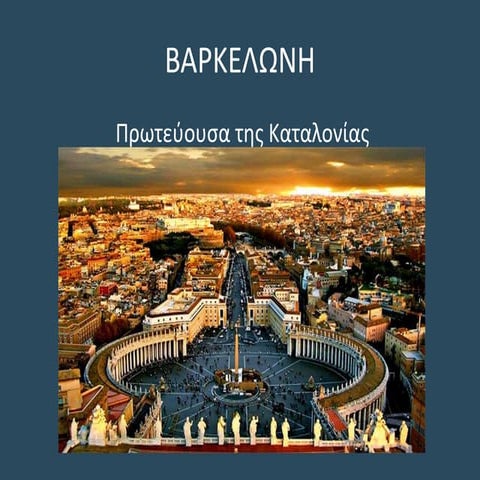 ΒΑΡΚΕΛΩΝΗ | PPTX