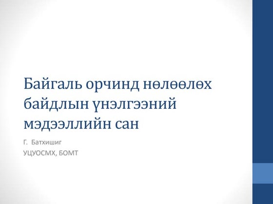 Legalinfo Mn усны тухай шинэчилсэн найруулга Pdf