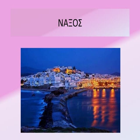 ναξος | PPTX