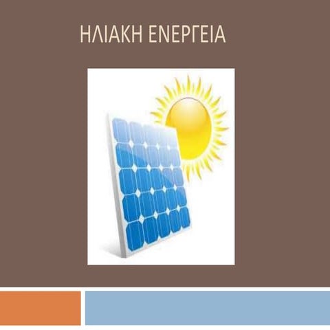 ηλιακη ενεργεια | PPTX