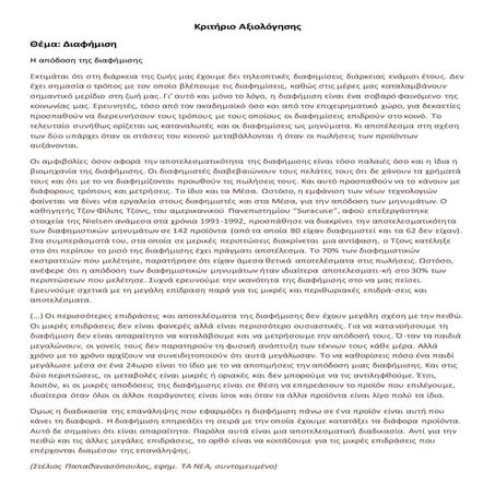 κριτήριο αξιολόγησης διαφήμιση | DOCX