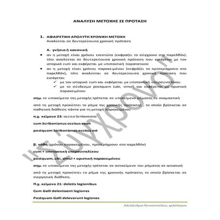 αναλυση μετοχης σε προταση λατινικα | DOCX