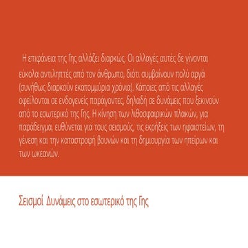 ενδογενεις δυναμεις | PPTX