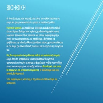 βιοηθικη | PPTX