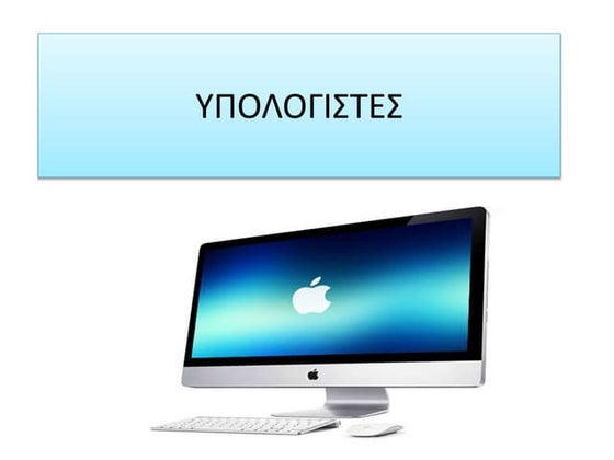 η ιστορια του υπολογιστη | PPT