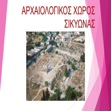 αρχαια σικυωνα | PPTX