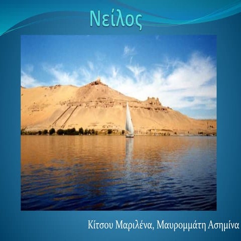 Νείλος | PPT