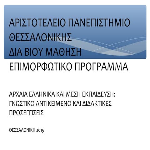 Η ομιλία του Κλεόκριτου | PPT