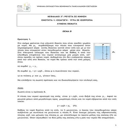 ΛΥΜΕΝΕΣ ΑΣΚΗΣΕΙΣ ΣΤΑ ΡΕΥΣΤΑ / ΨΗΦΙΑΚΑ ΒΟΗΘΗΜΑΤΑ ΠΑΝΕΛΛΑΔΙΚΩΝ ΕΞΕΤΑΣΕΩΝ ...