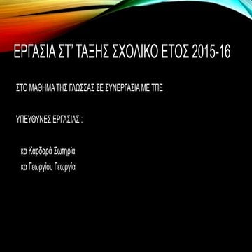 ΕΡΓΑΣΙΑ ΣΤ' ΤΑΞΗΣ ΣΤΟ ΜΑΘΗΜΑ ΤΗΣ ΓΛΩΣΣΑΣ ΣΕ ΣΥΝΕΡΓΑΣΙΑ ΜΕ ΤΠΕ | PPTX