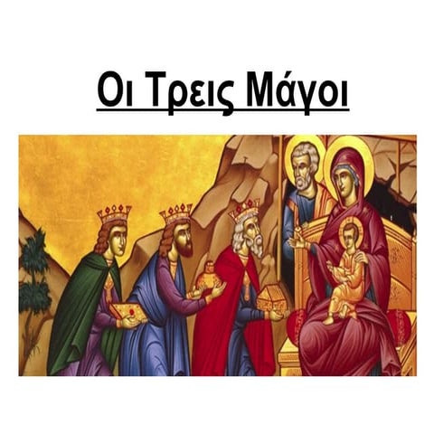 οι τρεις μάγοι.Ppt κατερινα | PPT