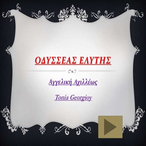 οδυσσεας ελυτης | PPTX