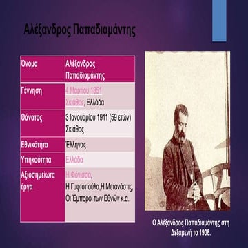 Αλέξανδρος Παπαδιαμάντης | PPTX