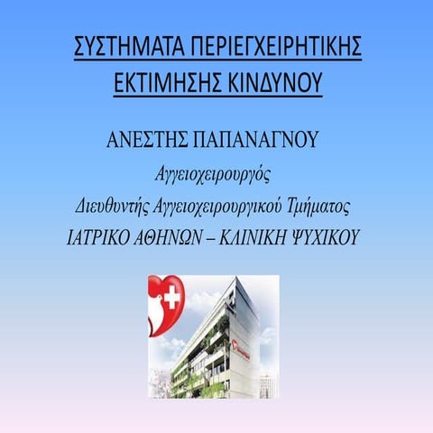 ΣΥΣΤΗΜΑΤΑ ΠΕΡΙΕΓΧΕΙΡΗΤΙΚΟΥ ΕΚΤΙΜΗΣΗΣ ΚΙΝΔΥΝΟΥ | PPTX