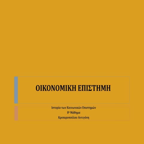 Οικονομική επιστήμη | PPTX