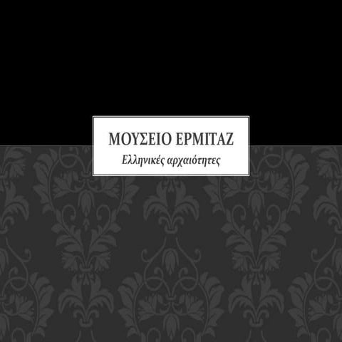 μουσειο ερμιταζ | PPTX