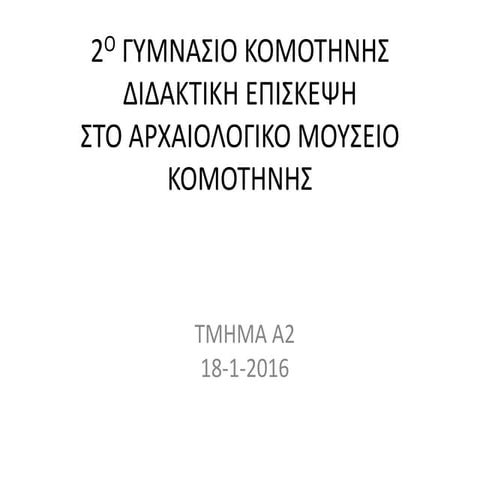 μαρωνεια διδακτικη επισκεψη | PPTX