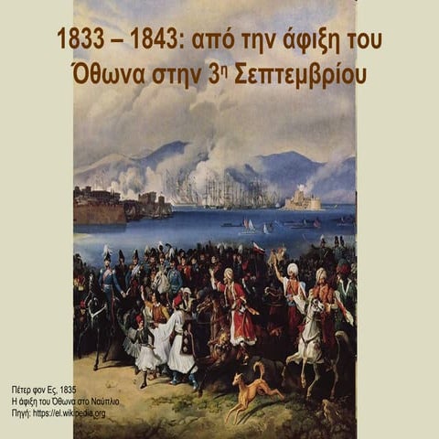 Από την άφιξη του Όθωνα ως την 3η Σεπτεμβρίου 1843 | ODP