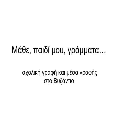 μάθε, παιδί μου, γράμματα | PPT