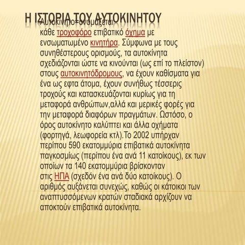 H ιστορια του αυτοκινητου | PPTX