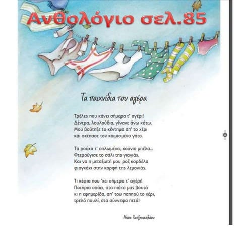 τα παιχνίδια του αερα | PPTX