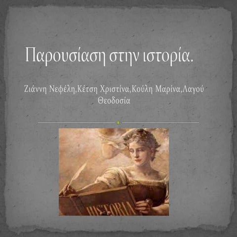 Ήρωες της επανάστασης (εργασία μαθητών) | PPTX