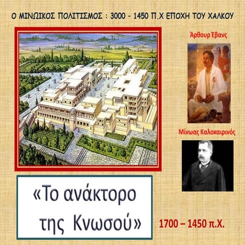 ΤΟ ΑΝΑΚΤΟΡΟ ΤΗΣ ΚΝΩΣΟΥ | PPTX