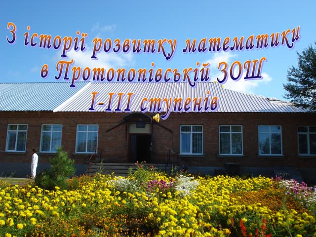 Історія математики Протопопівської ЗШ І ІІІ ступенів Ppt