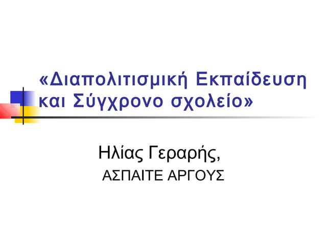 σχολικη κουλτουρα και πολυπολιτισμικοτητα | PPTX