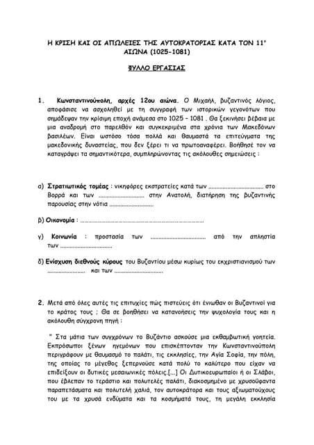 Ιστορία Ε΄ Τάξης - Επαναληπτικό 5ης Ενότητας: ΄΄Η μεγάλη ακμή του ...