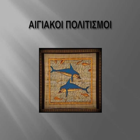 Αιγιακοί πολιτισμοί | PPTX