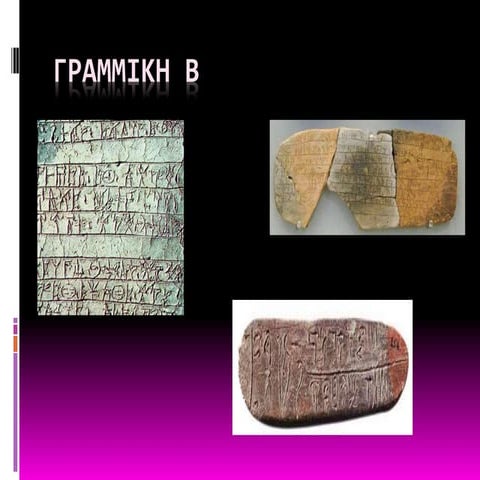 Γραμμική Β | PPTX