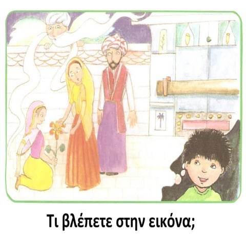 Το παράξενο ταξίδι της συννεφένιας | PPT
