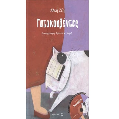 γατοκουβέντες | PPT