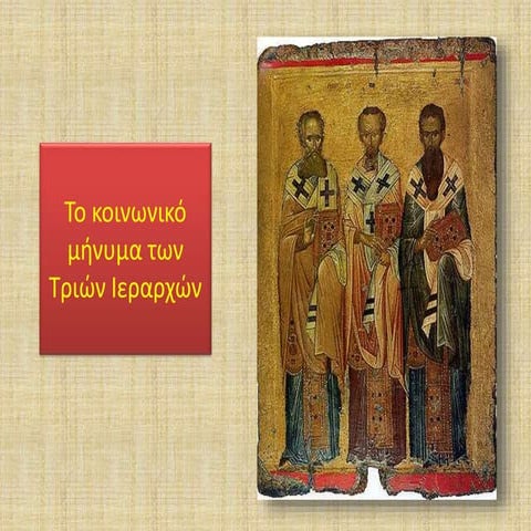 το κοινωνικό μήνυμα των τριών ιεραρχών | PPTX