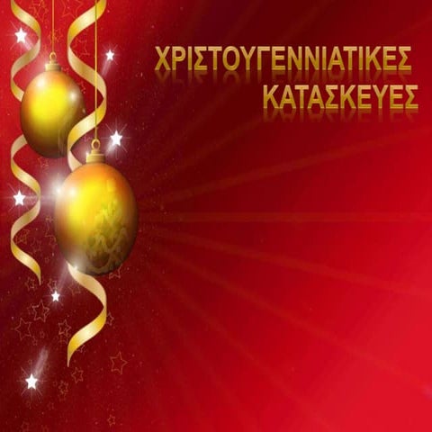 Λαβυρινθος - παιχνίδι | PPTX